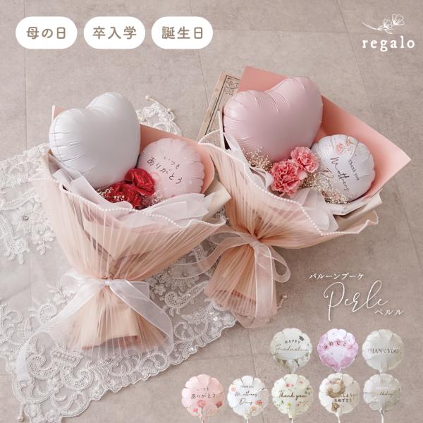 ★regalo バルーンブーケ 【Perle / ペルル】★パールエッジのフリルレースが目を引く、当店オリジナルバルーンブーケ。感謝の気持ちをやさしく伝える、可愛らしいデザインに仕上げました。
