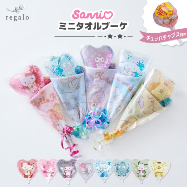 ★regalo サンリオミニタオルブーケ【チュッパチャップス付】★サンリオの仲間たちのバルーンに、ミニタオルハンカチとチュッパチャプスを組合わせたプチサイズのアレンジバルーンブーケです。程よい大きさで、大人にも子どもたちにもオススメ！誕生日...