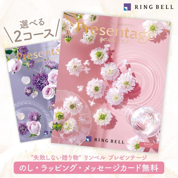 ★プレゼントに迷ったらこれ！相手が好きなものを選べる、リンベルの上品なカタログギフト★贈る相手に“本当に欲しいもの”を選んでもらえる、失敗しにくい贈り物♪お祝いに、相手が本当に欲しいものを選べるカタログギフトを。リンベルの「プレゼンテージ」...