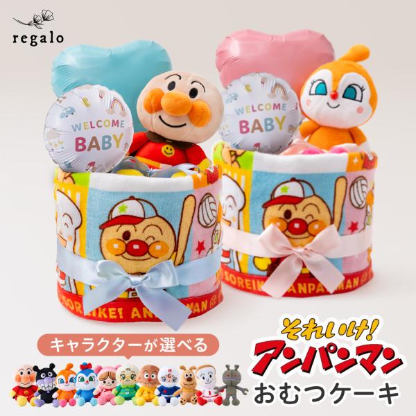 ★regalo アンパンマンおむつケーキ★出産祝いの贈り物として人気の高いおむつケーキに、アンパンマンのぬいぐるみセットが登場しました。おもちゃとして遊べるぬいぐるみがついたママもベビーもうれしいおむつケーキ。ぬいぐるみは、アンパンマンシリ...