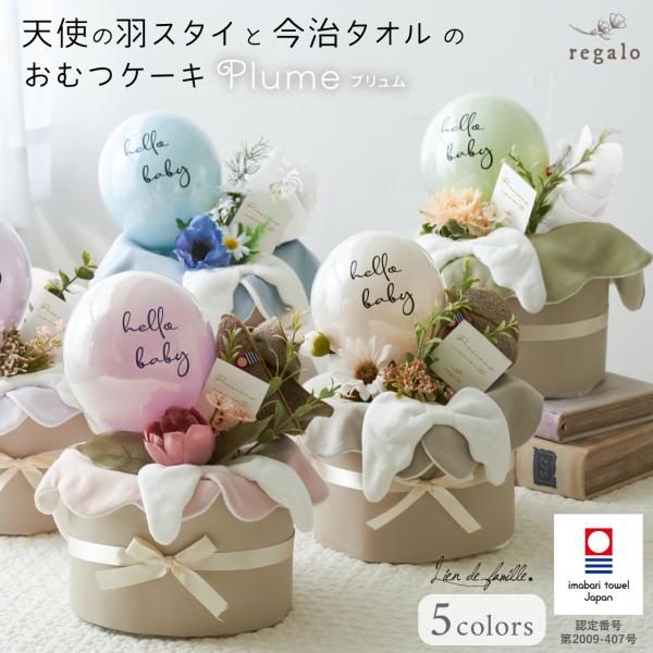 ★regalo 天使の羽スタイと今治タオルのおむつケーキ [プリュム]★ベビーにもママ・パパにも喜ばれる、天使の羽スタイと今治タオルがセットになったおむつケーキです。