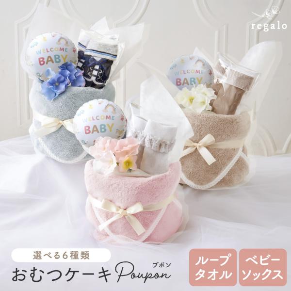 ★regalo おむつケーキ Poupon（プポン）★飾ったあともデイリーで使える、もらって嬉しいおむつケーキ”もらって嬉しい出産祝い”として人気のアイテム「紙おむつ」「タオル」「ベビーソックス」をセットにしました。かわいくて実用的な、ママ...