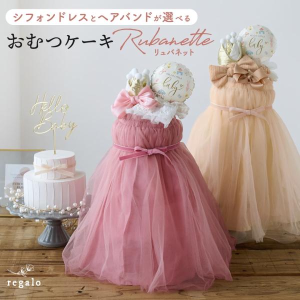 ★regalo おむつケーキ Rubanette（リュバネット）★記念日コーデに人気のアイテム「シフォンドレス」「ヘアバンド」「クラウン」を、紙おむつのセットにしました。気分に合わせてヘアアクセを変えられるので、長くご愛用いただけます。ベビ...