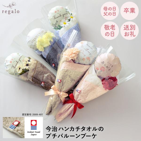 ★regalo プチバルーンブーケ 今治ハンカチタオル★「ありがとう」の想いを気負わず贈れる、ハンカチタオルとプチバルーンのブーケ