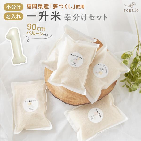 ★regalo 一升米幸分けセット【福岡県産】★はじめて迎えるお誕生日を祝福する「一升米」。名入れした特別な一升米で、お子さまの1歳のお誕生日をもっと可愛く、思い出に残るお祝いに。※※※※※※リニューアルのお知らせ※※※※※※2025年9月...