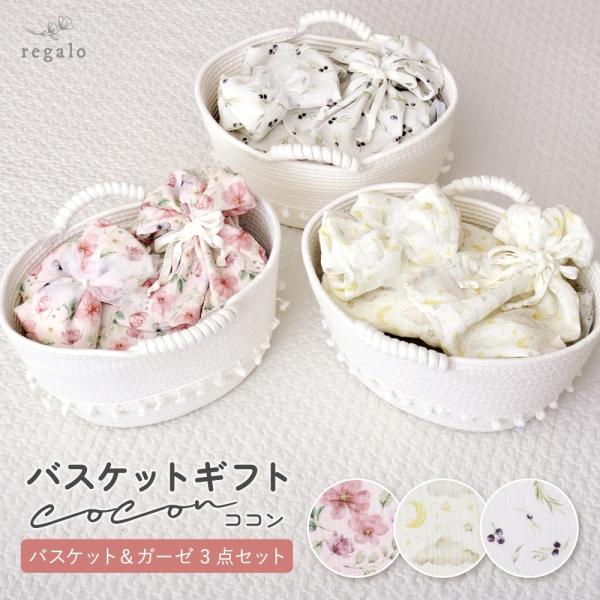 ★ regalo ポンポンバスケット モンアミギフト cocon★デリケートな赤ちゃんの肌にも安心して使える「Mon Ami Prime」のガーゼアイテムを、おしゃれな収納バスケットに詰め合わせた実用性抜群のギフトセット。出産祝いにも出産準...