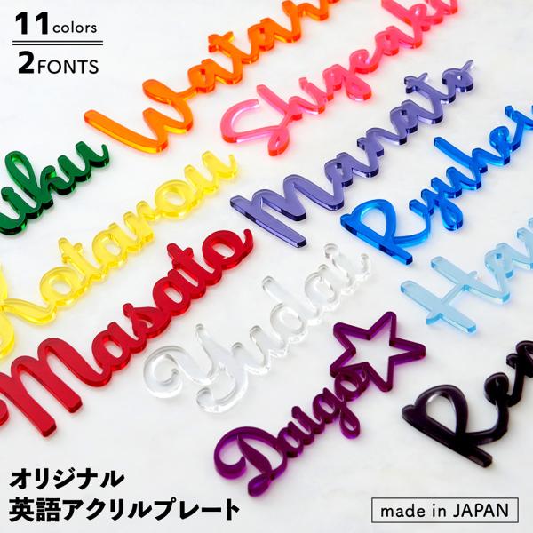 SNSで話題のオリジナル名前アクリルプレートが登場！カラーと文字の形を選んでお好きな名前のアクリルプレートをお作りします。ライブや推し活、ヲタ活などのお供に！3mmのアクリル版を使用しているので、持ち運びにも便利！水にも強いので、野外イベン...