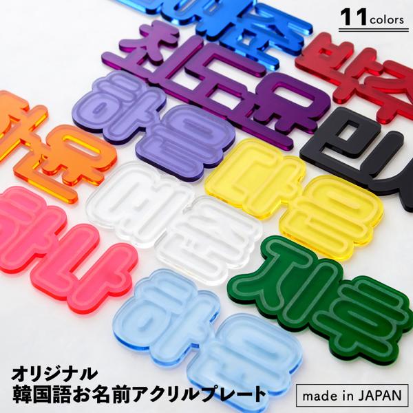 SNSで話題のオリジナル名前アクリルプレートが登場！カラーと文字の形を選んでお好きな名前のアクリルプレートをお作りします。ライブや推し活、ヲタ活などのお供に！3mmのアクリル版を使用しているので、持ち運びにも便利！水にも強いので、野外イベン...