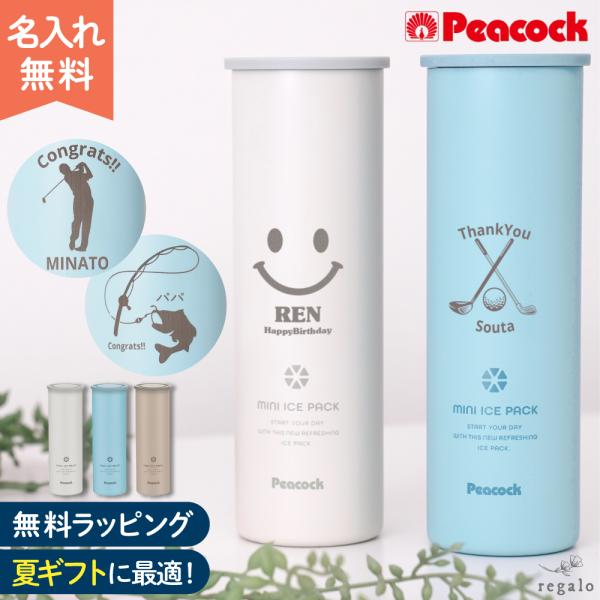 ★regalo 【名入れ】ミニアイスパック ギフトシリーズ★暑い季節の強い味方「Peacockのミニアイスパック」に、オリジナルデザイン＆名入れサービスが登場！ おしゃれなデザイン柄とともに、お名前やフレーズメッセージを刻印できます。実用性...