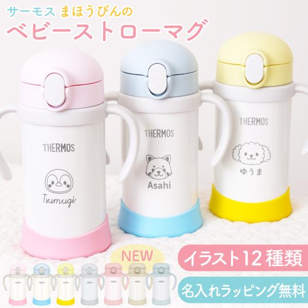 regalo 【名入れ】サーモス ベビーストローマグサーモス製の魔法びん構造で冷たさキープ。選べる動物デザイン×お名前刻印で特別なギフトに。9か月頃から使える保冷専用マグは、暑い季節のおでかけや保育園用にも大活躍！誕生日や出産祝いにも人気。...