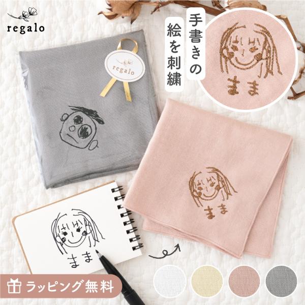 ★regalo お絵描き刺繍ハンカチ★実用性の高いガーゼハンカチに、手書きのイラストをそっくり丁寧に刺繍します。お子さまが一生懸命描いた絵や文字を、思い出に残るとっておきの記念品にしてみませんか？もちろん、大人の方が描いたイラストもOKです♪