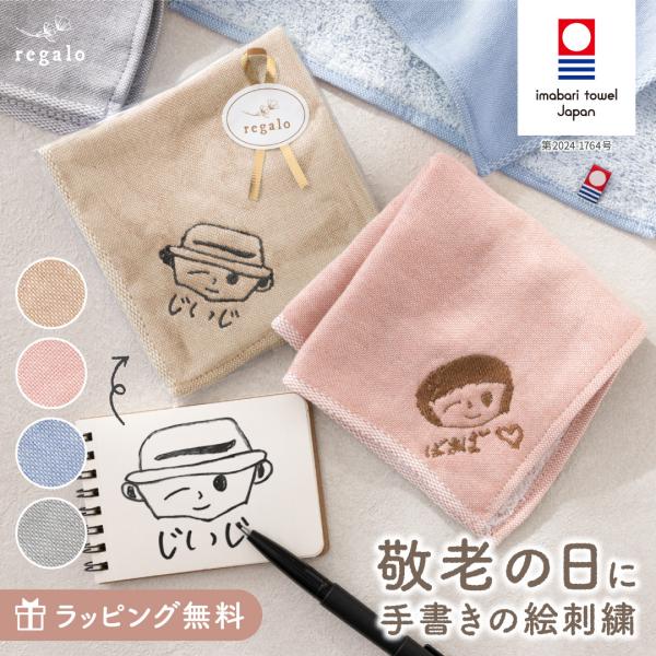 ★regalo 【刺繍】お絵描き今治タオルハンカチ★実用性の高い今治タオルハンカチに、手書きのイラストをそっくり丁寧に刺繍します。