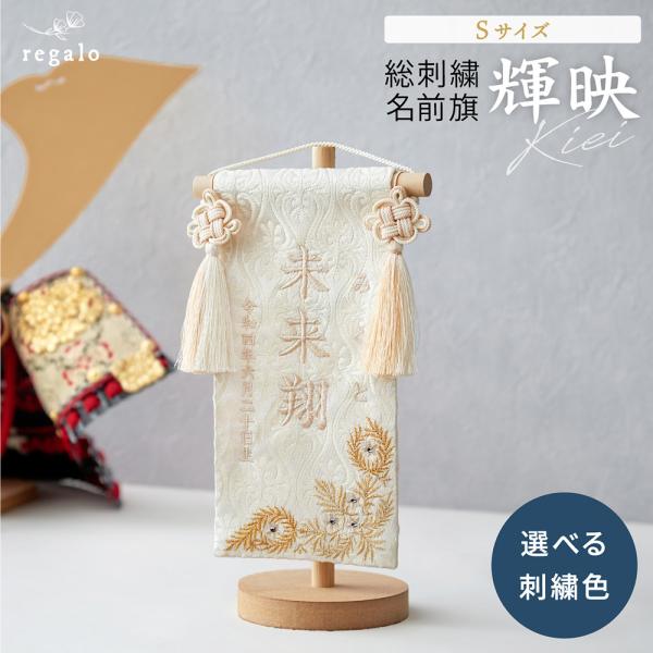 お祝いやお披露目でお使いいただける、総刺繍仕上げの名前旗です。※※※※※※仕様変更のお知らせ※※※※※※一部仕様が変更となりました。・変更内容：高さ（変更前：24cm → 変更後：25cm）・変更日：2026年11月20日ご注文分より※※※...