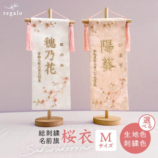女の子らしい優しい桜色を基調にした、総刺繍仕上げの名前旗です。こちらのページでは、華やかな存在感のあるMサイズをご紹介します。