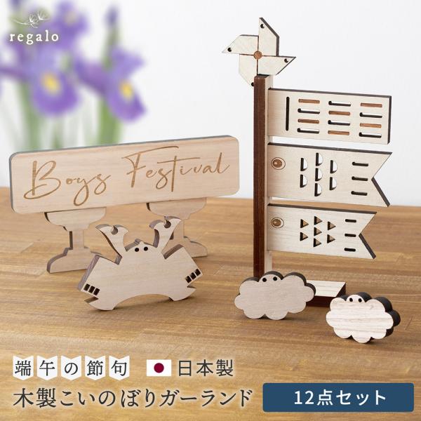 ◆国内でひとつひとつ手作り。ぬくもりあふれる木製こいのぼり◆天然木の素材を活かしたナチュラルな風合い。こどもの日を華やかに彩る１２点セットです♪【文字バナーは両面使えるリバーシブル】日本語と英語で両面に彫刻したリバーシブル仕様。お好みに合わ...