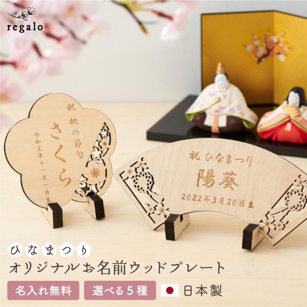 ★regalo 【ハンドメイド】 オリジナルお名前ウッドプレート ひなまつり★初節句のお祝いにぴったりな、小ぶりで可愛らしく、上品なデザインの名前札。日本国内で制作された美しいウッドプレートに、ひとつひとつ丁寧に名入れをして、お手元までお届...