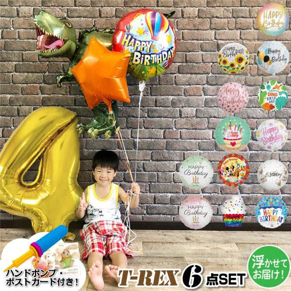 お子様の誕生日や記念日に最適なバルーンセットが登場。人気のTレックスバルーンにメッセージ、星型の風船、ビッグサイズのナンバーバルーンなど 4種類のバルーンにハンドポンプが付属したお得なセットです。最高の飾りつけで素敵な思い出にしましょう！浮...