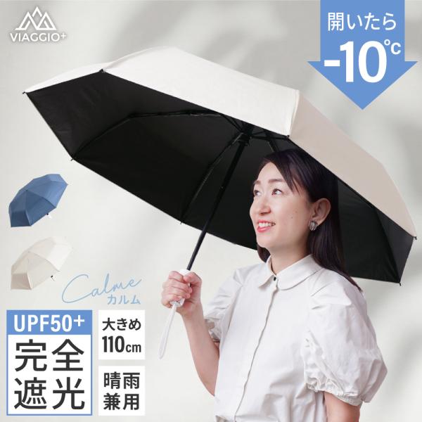 Viaggio+ 折りたたみ日傘 カルム完全遮光・UPF50+、弧長は110cmと大きめサイズ。JIS品質検査でUVカット率99.9%、UPF50+。耐水10000mmだから急な雨でも安心。安全自動開閉式で安全＆頑丈な設計の日傘です。