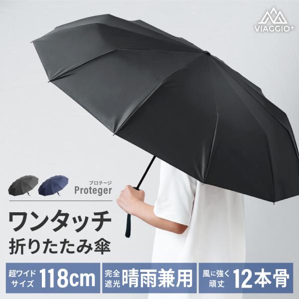 Viaggio+ 折りたたみ傘 晴雨兼用 プロテージ超ワイドサイズの118cm。ワンタッチ折りたたみ傘。強い雨風にも耐えられるしっかりした作りの傘です 。