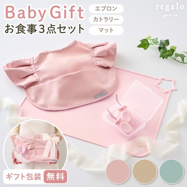 ★ママもベビーも嬉しい ベビーギフト お食事3点セット★「お食事タイムが楽しみになりますように」そんな願いを込めて、可愛いくて使いやすい【エプロン】【カトラリー】【マット】の３アイテムをセットにしました。ギフトとしてはもちろん、ご自宅用とし...