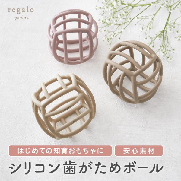 ★regalo piu シリコン歯固め [ボール]★初めての知育おもちゃにおすすめ シリコン歯がためボールやわらか、くにゃくにゃ。掴んだりカミカミしたり、赤ちゃんの好奇心をくすぐるシリコン素材のベビーボール。安全な素材だからなめても安心。フ...