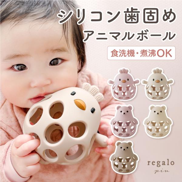 ★regalo シリコン歯固め アニマルボール★ベビーが思わず触りたくなるアニマルデザインがかわいい歯固め。やわらかなシリコン製で触り心地もよく、「かむ」以外にも「なげる」「つかむ」「ひっぱる」といった、いろいろな遊びが楽しめるので、知覚の...