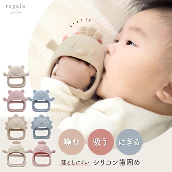 おしゃぶり、歯固め、ファーストトイ全てをカバーする『落としにくいシリコン歯固め』。手首にスッポリはめるタイプで握る力の弱い赤ちゃんでも落としにくく、外で抱っこしているときや車内でも安心してご利用いただけます。●アニマル型の可愛い歯固め赤ちゃ...