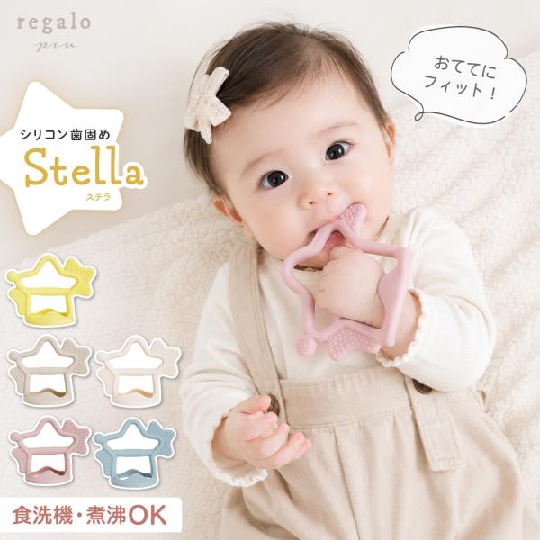 ★regalo piu シリコン歯固め ステラ★遊びながら成長をサポート！落としにくいシリコン歯固めステラ。小さなおててでも握りやすい星型デザイン。様々な凹凸を楽しみながら、気づけばずっとカミカミしてしまう歯固めです。