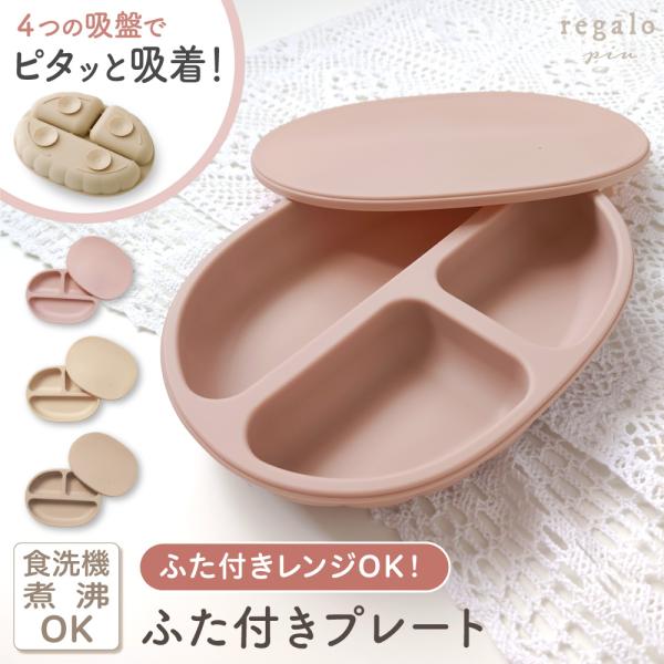 ★regalo piu ひっくり返らない シリコンふた付きプレート★  zak-b-sl丸いフォルムと優しいくすみカラーが可愛らしく、機能性にも優れたふた付きプレートの登場です。ひっくり返りを防止する吸盤や、冷凍・冷蔵・レンチンができる便利...