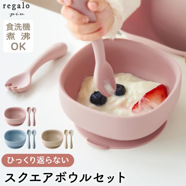 ★regalo piu 大きなポケットのシリコンビブ★ zak-b-slコロンと丸みを帯びたフォルムとくすみカラーが可愛い、シリコン製のスクエアボウルとフォーク＆ナイフのセットです。