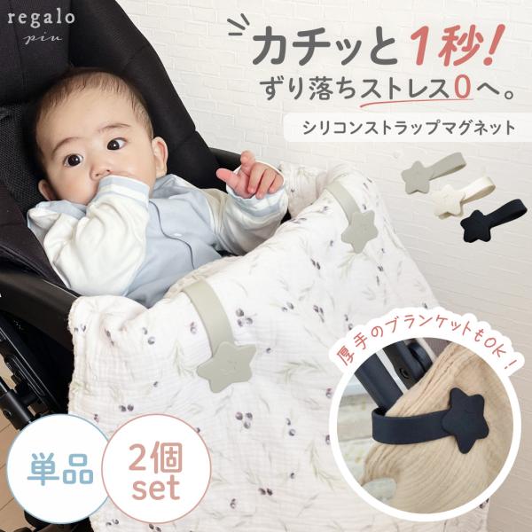 ★regalo piu シリコン ストラップ マグネット★強力マグネット×高品質シリコンで、ブランケットのずり落ちを軽減。厚手のブランケットから、迷子になりがちな帽子・ハンカチまでこれ1本でガッチリ固定！舐めても安心な素材＆丸洗いOKなので...