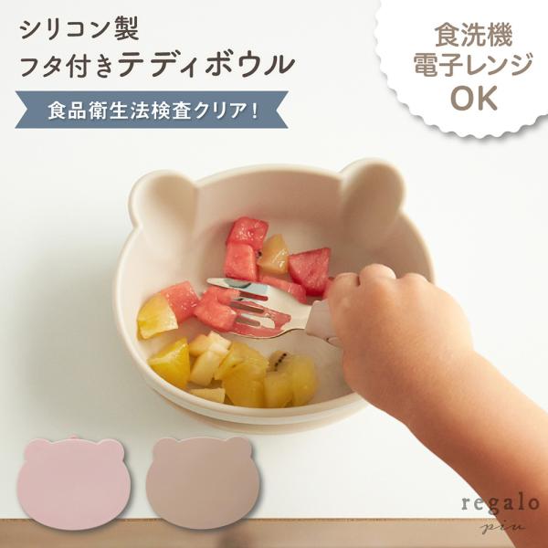 ★regalo piu ひっくり返らない クマ型シリコンテディボウル★コロンとかわいらしいクマ型のシリコンボウルです。ボウルの裏面の吸盤がテーブルにピッタリくっつき、お子様の手が当たるなどしてひっくり返るのを防止します。性別問わずお使いいた...