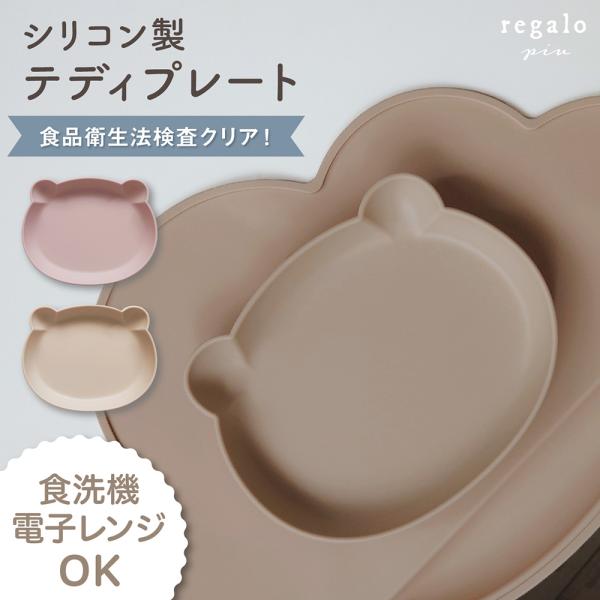 ★regalo piu シリコンテディプレート★  STPクマちゃん型のかわいいシリコンプレート。仕切りのないワンプレートなので、手づかみのお食事にもオススメ！