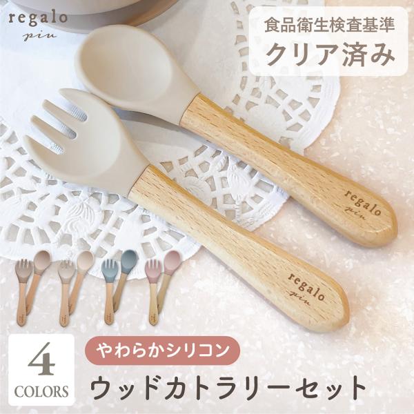 赤ちゃんの食べたい気持ちに寄り添った、お食事トレーニングに最適なスプーン＆フォークのセットです。小さな手でも握りやすい形の柄と、口の中を傷つけにいシリコン製が特徴です。