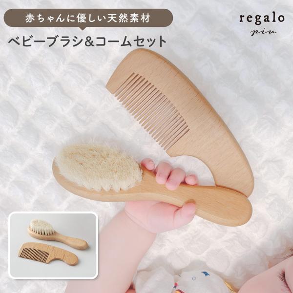 新生児から使える天然素材のヘアブラシ2点セット産後まだ生え揃っていない赤ちゃんの産毛をやさしく梳かす天然毛使用のヘアブラシと、成長してから使える木製コームをセットにしました。寝ていることの多い赤ちゃんの髪は絡まりやすく、その上頭皮も汗ばみが...