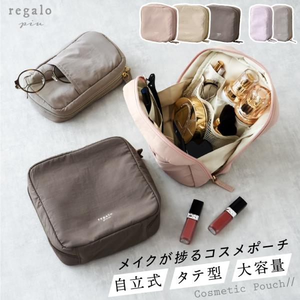 ★regalo piu メイクが捗る コスメポーチ★自立式＆仕切りポケットが便利なタテ型収納設計コスメポーチです。