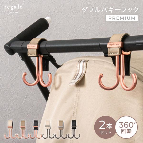★regalo piu ダブルバギーフック プレミアム（2本セット）★開口幅が広く、片手でも荷物を楽々かけられるベビーカーフック。おしゃれで高級感のあるデザインなので、普段のスタイルにアクセサリー感覚で取り入れていただけます。