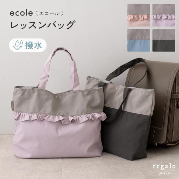 ★regalo piu｜ecole（エコール） レッスンバッグ★高さ 約30×底幅 約34×マチ 約9cmの大きさで、A4ファイルやお道具箱もすっぽり。通園・通学や習い事に活躍するサイズのレッスンバッグです。