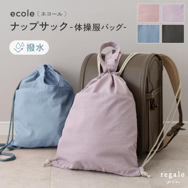 ★regalo piu｜ecole（エコール） 体操服バッグ 巾着（大）★ランドセルの上からでも背負えるよう、肩紐を長めに設計した便利なナップサック。体操服や給食エプロンなどの持ち運びに便利な、大きめサイズです。