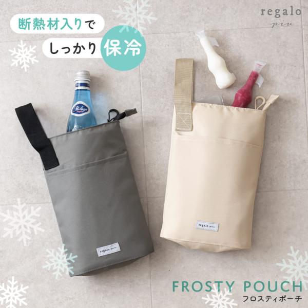 ★regalo piu フロスティポーチ（保冷ポーチ）★冷たさを保ちたいアイテムが増える季節に、あると便利な保冷ポーチ。スマートな薄型デザインながら、冷却リングや500mlペットボトルが収まるサイズで、暑い日の頼れる味方です。