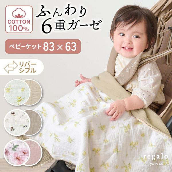 大きすぎに使いやすい、ふんわり6重ガーゼのベビーケットモンアミ プリム ６重ガーゼ（83×63cm）高品質で人気の「MonAmi」ガーゼにかわいい絵柄入りガーゼケットが仲間入り！お出かけにもデイリーにも毎日使いたくなるおしゃれなデザインです。