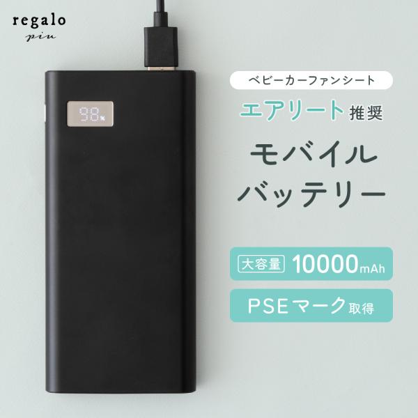 ★regalo piu Aireat（エアリート）推奨 モバイルバッテリー 10000mAh★ベビーカーファンシート「エアリート」に安心してお使いいただける、動作確認済みの推奨バッテリー。