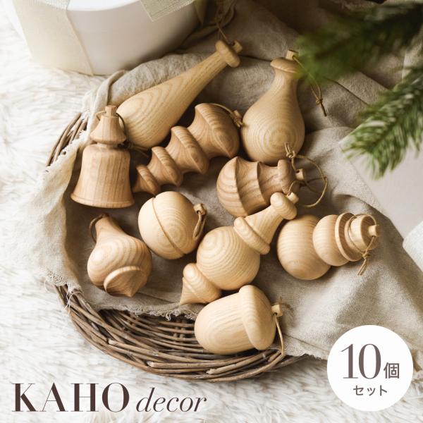 ★【KAHO Decor】木製オーナメント★クライナの職人の手でひとつひとつ丁寧に制作された、KAHO Decor（カホデコール）の木製オーナメント。1つずつ形の違う美しいオーナメントが、クリスマスのひとときを彩ります。