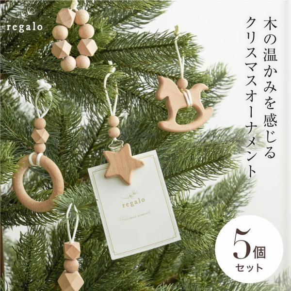 ★regalo オーナメントセット シャルール★天然の木を使用した、温かみのある木製オーナメント。思わず手に取りたくなるような、コロンとしたフォルムが可愛らしい5点セットです。