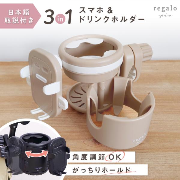 お出かけがもっと楽しくなる！嬉しい機能がたくさん付いた3in1のドリンクホルダー2つのドリンクホルダーで、ペットボトルから哺乳瓶まで様々なサイズに対応!スマホホルダーは360度回転！好きな角度で動画視聴も。利き手対応だから上下左右に角度調節...