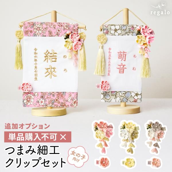 regalo piu 【追加オプション】つまみ細工クリップセット(女の子)華やかな飾りで、さらに特別な贈り物に。対象商品にご利用いただけるつまみ細工クリップセットの追加オプション。お誕生日や初節句など、ハレの日にぴったり♪記念日のお祝いに華...