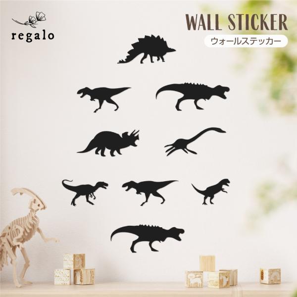 ★regalo ウォールステッカー★季節や気分に合わせて気軽に模様替えができる、恐竜のシルエットのウォールステッカー。黒1色のシンプルなデザインなので、子供部屋でのご使用はもちろんのこと、その他さまざまなお部屋・場所にも使いやすいステッカーです。