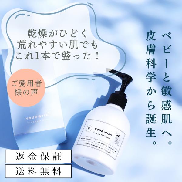 【商品名】YOUR WISH フェイス＆ボディセラム【内容量】250g【特徴】やさしさと贅沢さの両立を実現するYOU WISHが成分大幅強化してリニューアル！ 肌荒れを防止成分する高保湿オールインワンスキンケア。忙しいけど、子どもと自分の肌...