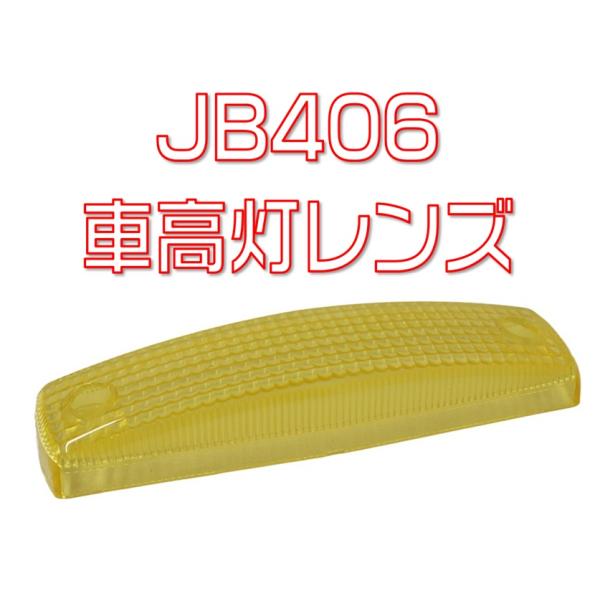 JB406車高灯用レンズのみ　イエロー補修部品です。主材質　レンズ：耐熱アクリル樹脂横幅124ｍｍ　縦33.4ｍｍメーカー　日本ボデーパーツ工業JB品番　5443101