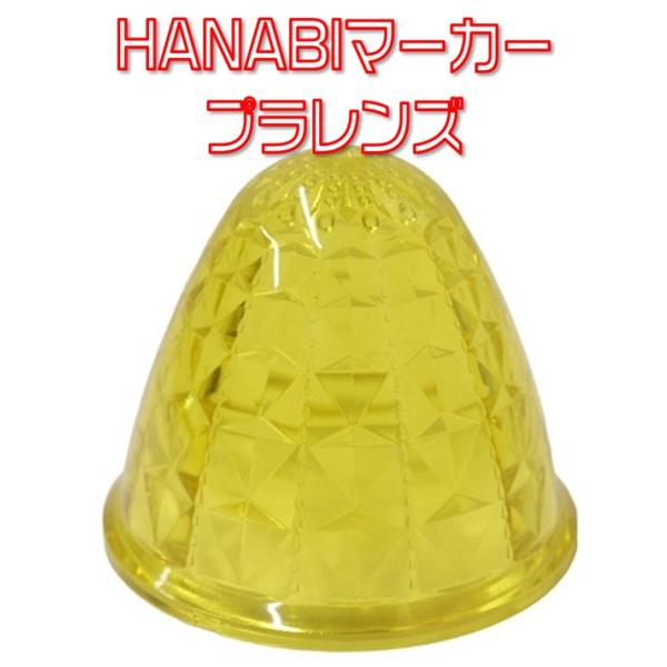 大マーカーランプ用レンズアクリル樹脂高さ67ｍｍ　幅80ｍｍJB品番　5473910